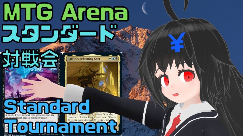 【スタンダード対戦会】MTGアリーナ配信 Standard Tournament Magic the Gathering Arena #9 ...