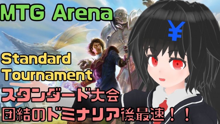 【スタンダード大会】MTGアリーナ配信 Standard Tournament 団結のドミナリア後最速 Magic the Gathering ...