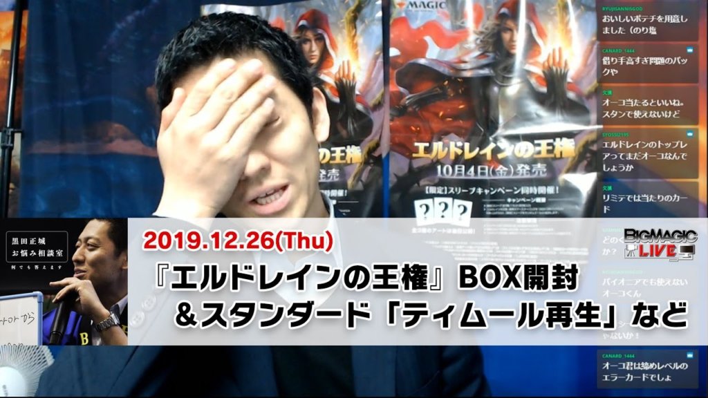【MTG】『エルドレインの王権』BOX開封＆スタンダード「ティムール再生」など | BIG MAGIC ELDERS 黒田正城「お悩み相談室」（2019年12月26日放送） | MTGアリーナ ...
