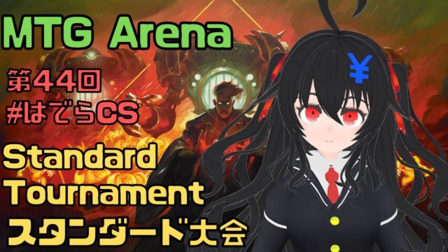 【大会】MTGアリーナ配信 スタンダード大会 Standard Tournament はでらCS Magic the Gathering Arena #44【MTGA】 | MTGアリーナデッキ保管庫