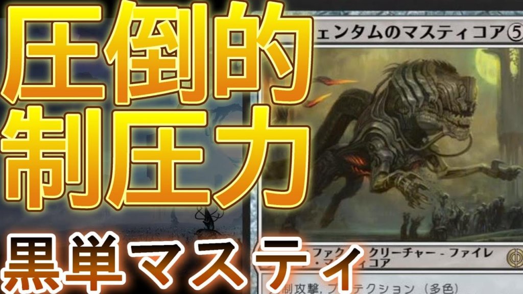 【MTGアリーナ】圧倒的な制圧力！スタンダード黒単マスティ | MTGアリーナデッキ保管庫