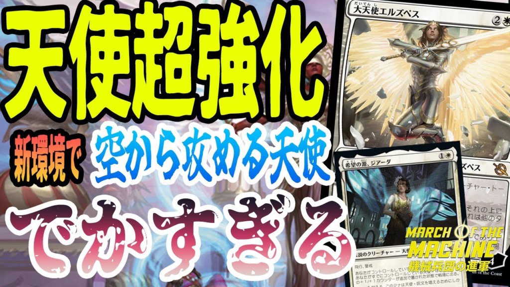 【MTGアリーナ】注目部族天使！新弾で強化を受けた天使デッキが空中で猛威を振るう「白単天使」｜スタンダード【機械兵団の進軍】BO1 | MTG ...