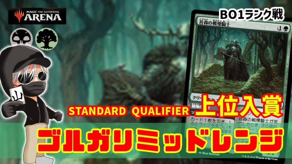 【MTGアリーナ】STANDARD QUALIFIER上位入賞のゴルガリミッドレンジでランク戦！#MTGAゲーム実況 | MTGアリーナデッキ保管庫