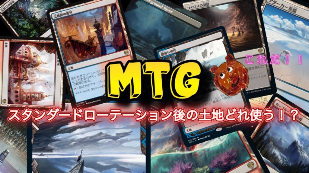 【MTG】スタンダードローテーション後の土地どれ使う！？【スタンダード】 | MTGアリーナデッキ保管庫