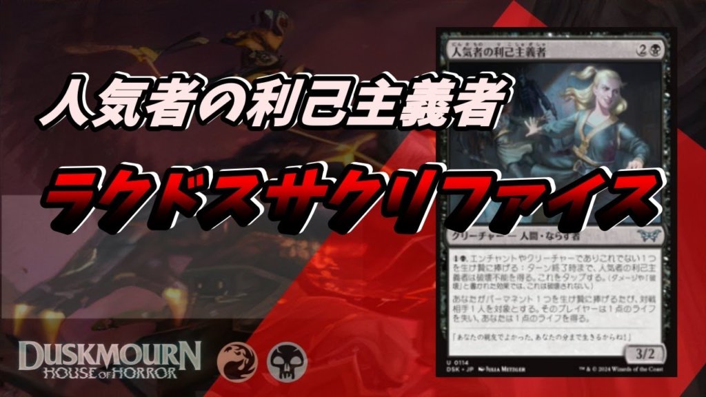 【MTG】人気者の利己主義者！『ダスクモーン』#duskmourn #MTG #MTGA #MTGアリーナ Popular Egotist ...